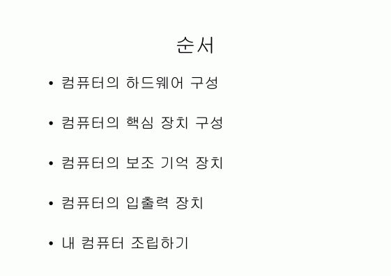컴퓨터 일반 시스템 구성