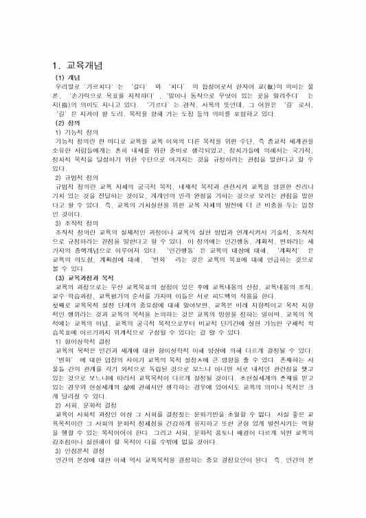 [교육학] 교육의 개념과 역사 교육과 인간발달 및 학교의 기능과 교육과정 현대교육의 문제점과 지향성
