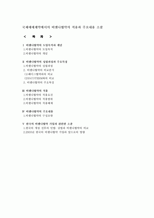 [사회과학] 비엔나협약