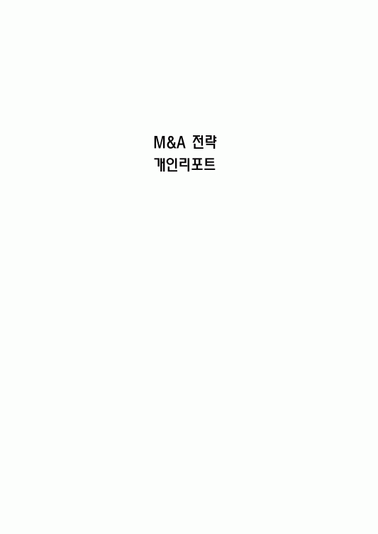 M&A 발생원인 및 경영권방어장치의 종류