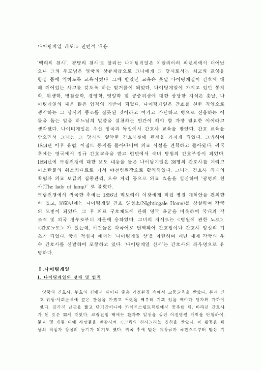 (나이팅게일) 나이팅게일의 생애와 업적, 간호 공헌, 이념 및 영국의 간호