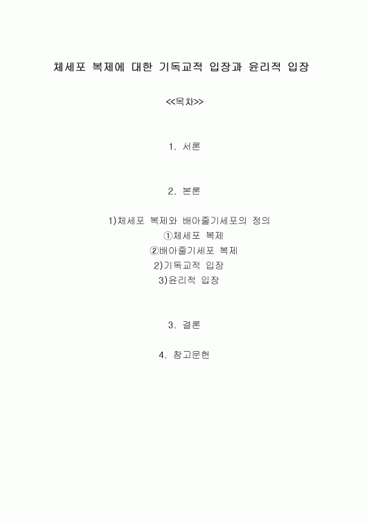 체세포 복제에 대한 기독교적 입장과 윤리적 입장