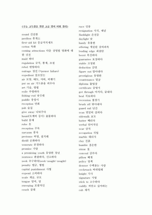 수능 영어 고급 어휘 정리