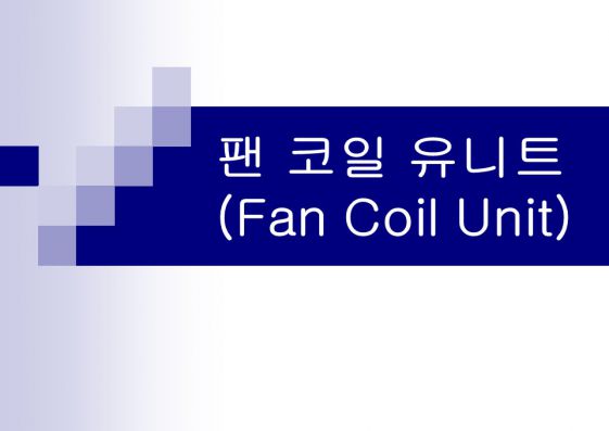 건축설비 FCU(팬코일유닛)의 장.단점 개선점
