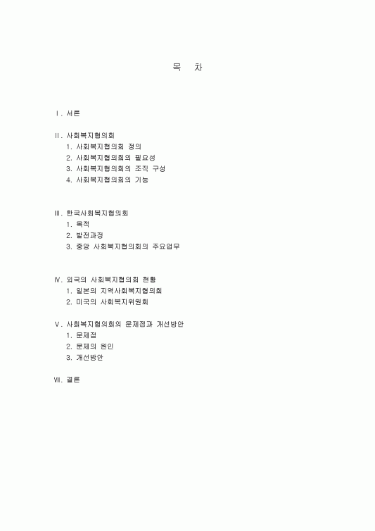 사회복지협의회의 필요성