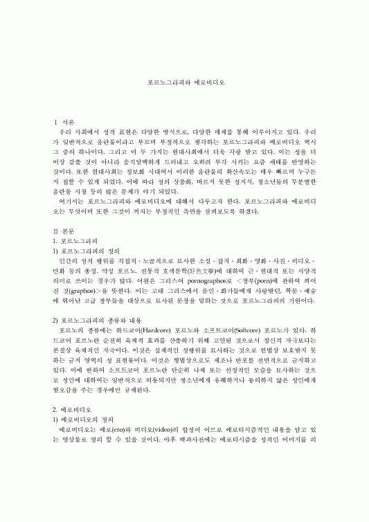 포르노그라피와 에로비디오