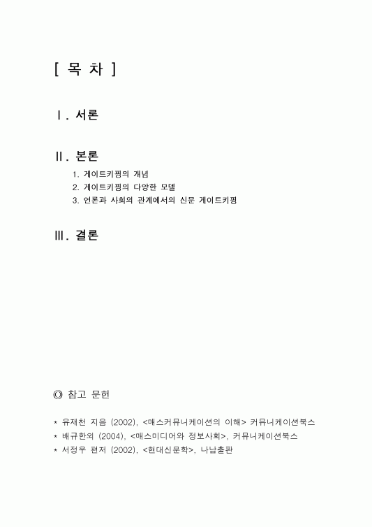 <게이트 키핑> 이란 무엇인가