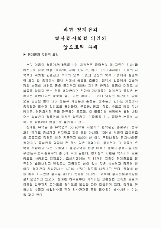 바뀐 청계천의 역사적 사회적 의의와 앞으로의 과제