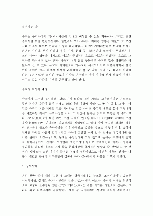 유교의 역사적 배경과 각 시대별 유교의 위치와 역할