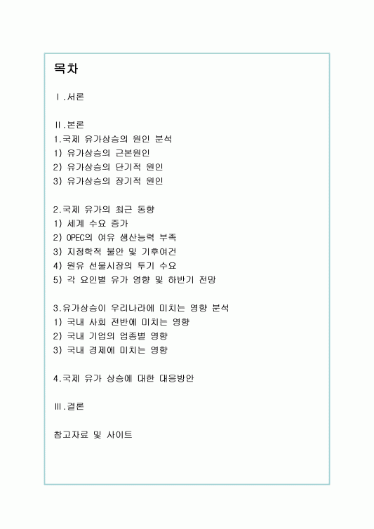 국제유가상승이 국가 경제에 미치는 영향 분석 및 대안제시