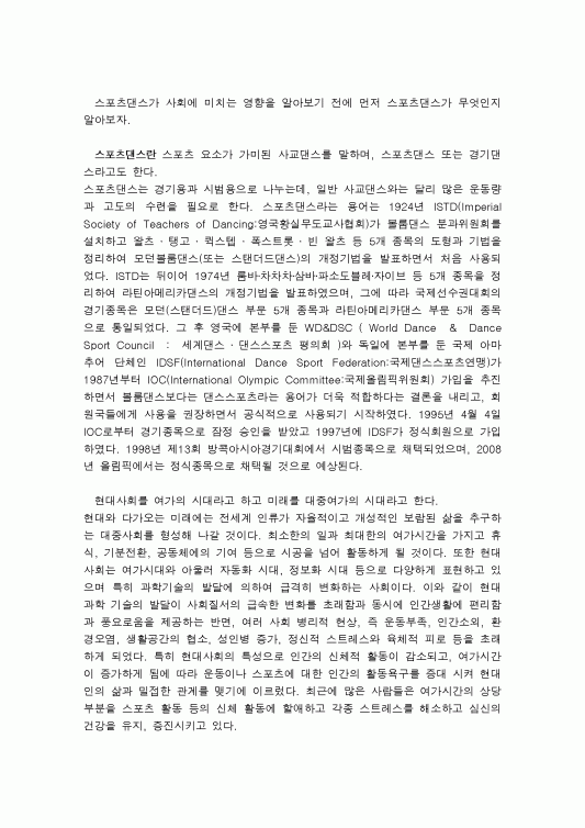 스포츠댄스가 사회에 미치는 영향
