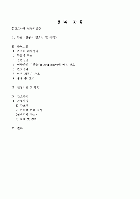 골관절염 casestudy<간호과정포함>