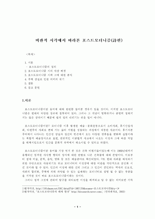 비판적 시각에서 바라본 포스트모더니즘(詩편)