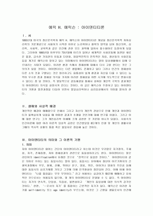 에릭 H. 에릭슨 : 아이덴티티론