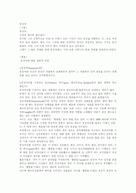 동성애의 문제점과 해결방안에 관한 보고서