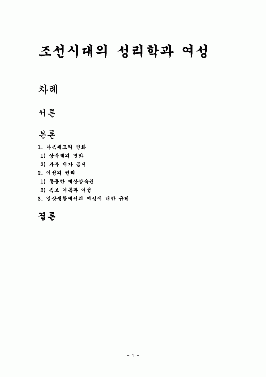 조선시대의 성리학과 여성