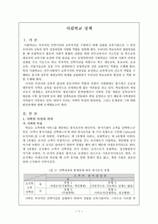 [교육정책론]사립학교 정책에 대해서