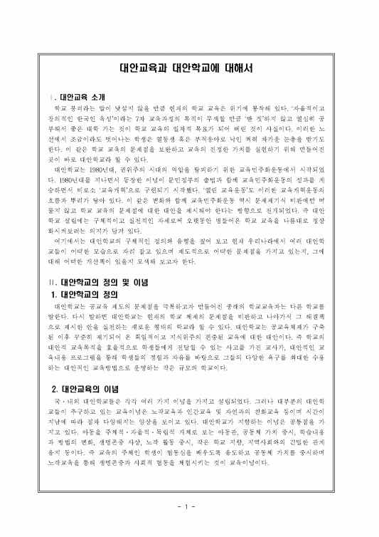 [학점] 대안학교와 대안교육에 대해서