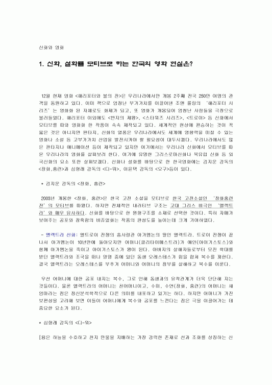 신화, 설화를 모티브로 하는 한국의 영화 현실은?