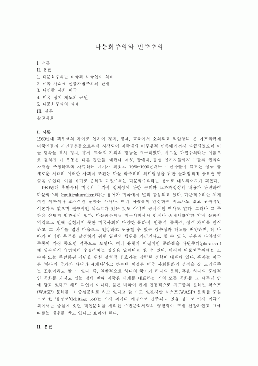 다문화주의와 민주주의