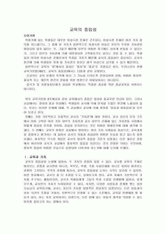 교육의 중립성에 대해서