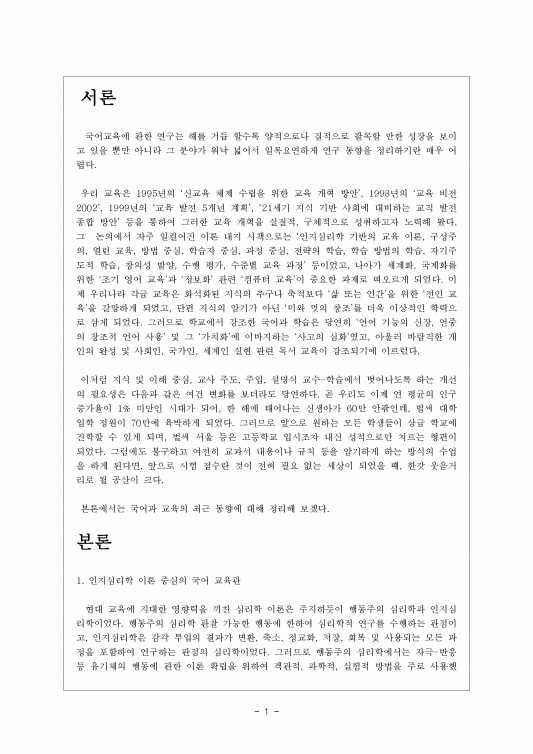 국어교육학의 동향과 그 변증