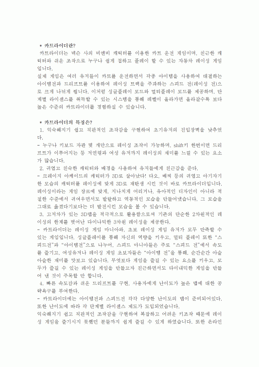 (인터넷 게임 분석)　카트라이더와 프리스타일의 성공 요인, 특징, 성과, 수익 전략, 향후 방안