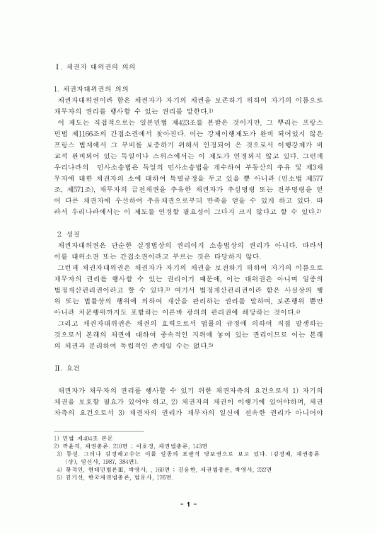 채권자대위권에 관하여
