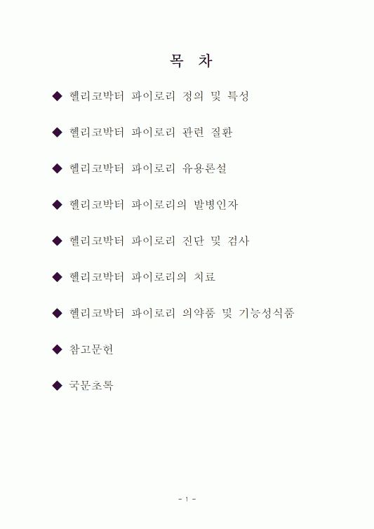 헬리코박터 파이로리에 대해