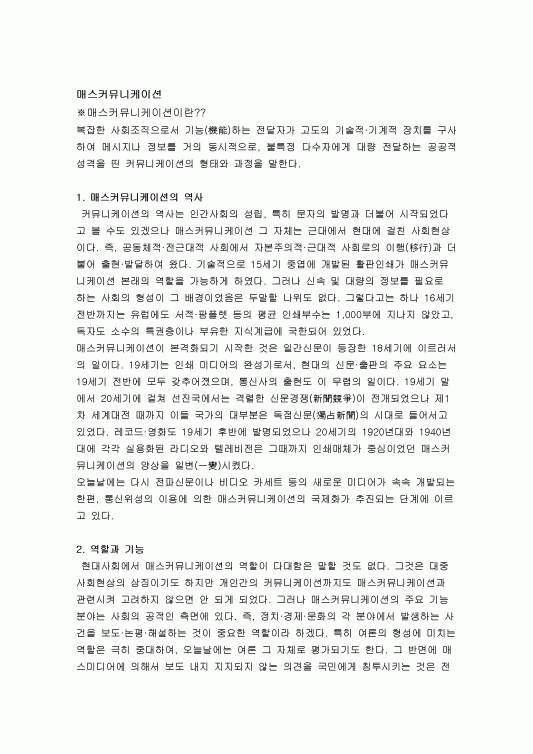 매스커뮤니케이션과 퍼스널커뮤니케이션의 역사, 역할, 기능, 영향력 등등 분석