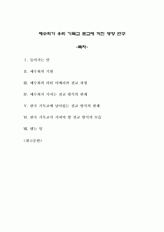 [인문과학] [중남미사상사]예수회가 우리 기독교 포교에 끼친 영향연구