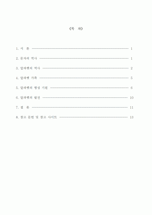 문자의_기원_및_영어_알파벳의_탄생과_발전