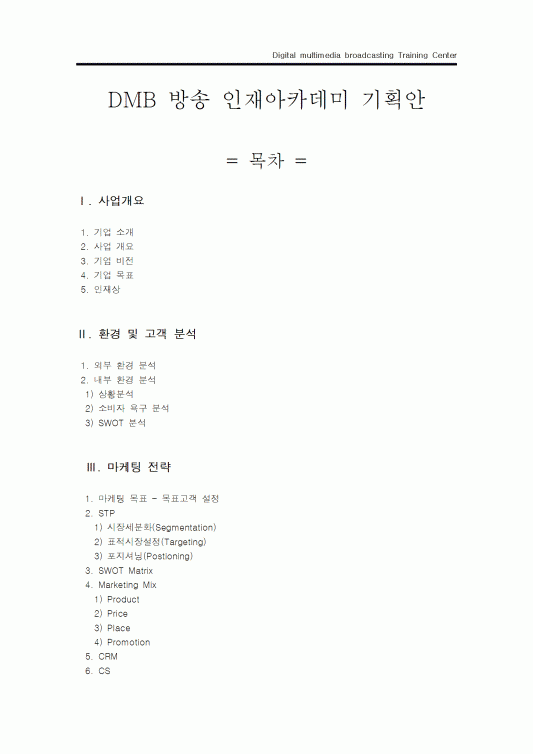 [교육마케팅]DMB 방송 인재아카데미 기획안