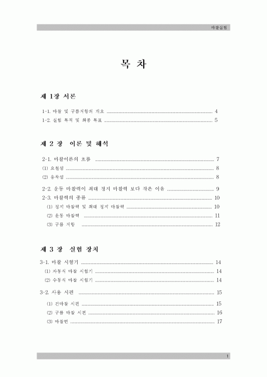 마찰력의 원리와 마찰계수 및 구름 저항 측정