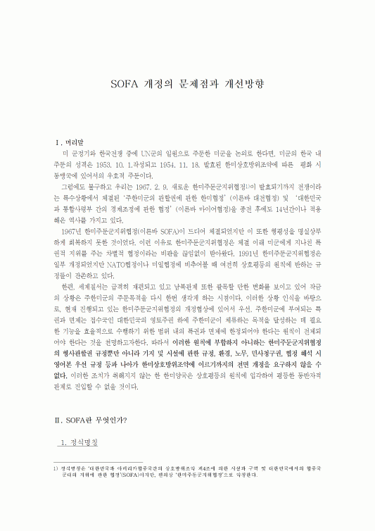 SOFA 개정의 문제점과 개선방향