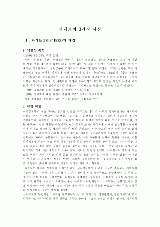빌프레도 파레토의  사상