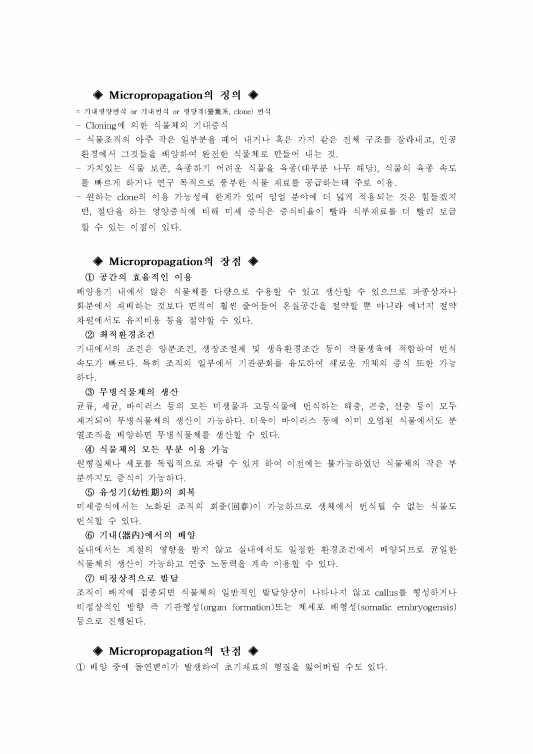 micropropagation 레포트 자료