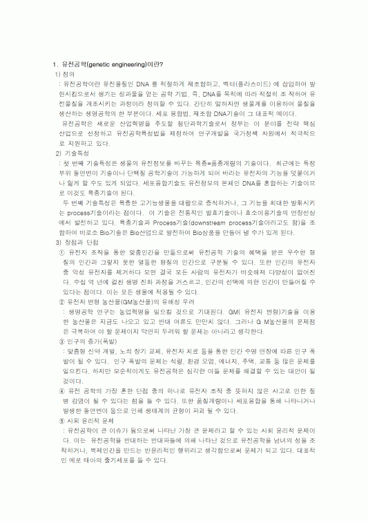 유전공학의 응용