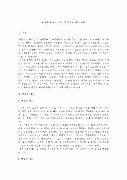 무용의 정의, 요소 및 분류에 관한 고찰