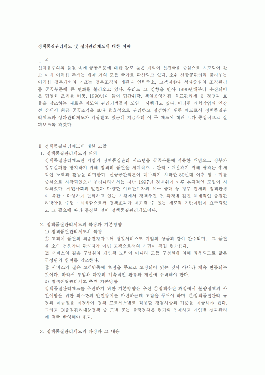 [행정학]정책품질관리제도 및 성과관리제도에 대한 이해