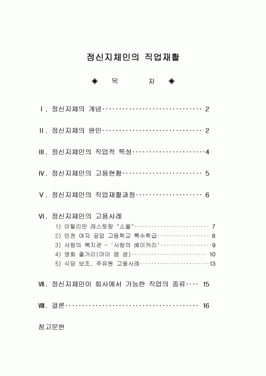 정신지체인의 직업재활