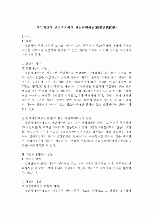 [채권법]책임재산의 보전으로서의 채권자대위권(債權者代位權)