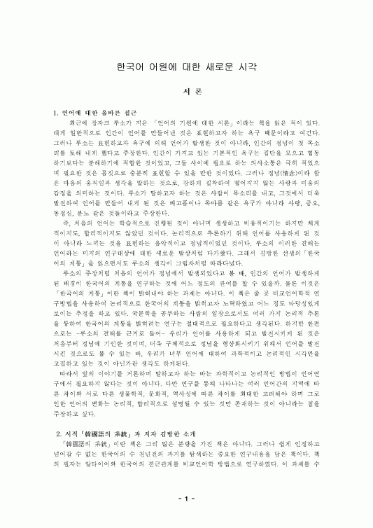 [국어사] 한국어 어원에 대한 새로운 시각