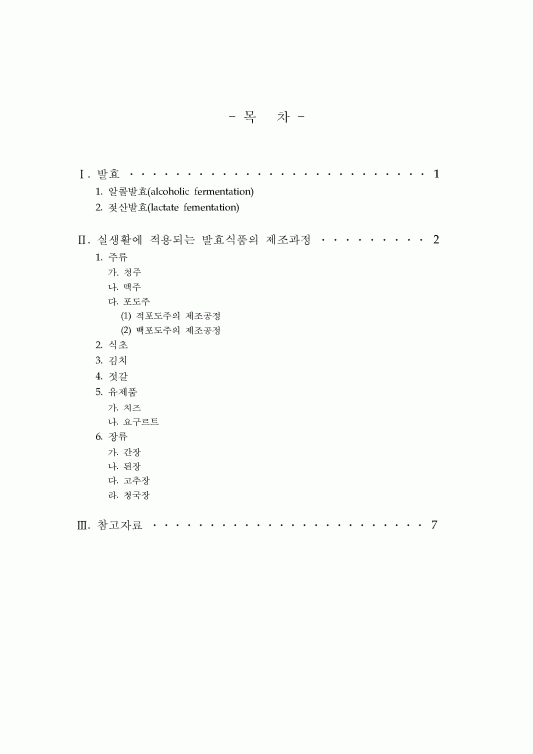 발효의 종류와 발효가 실생활에 적용되는 발효식품의 제조과정