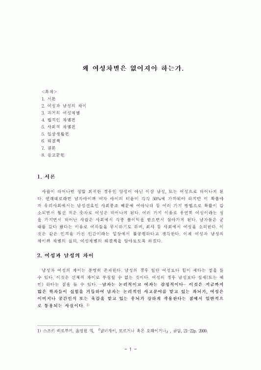 왜 여성차별은 없어져야 하는가.