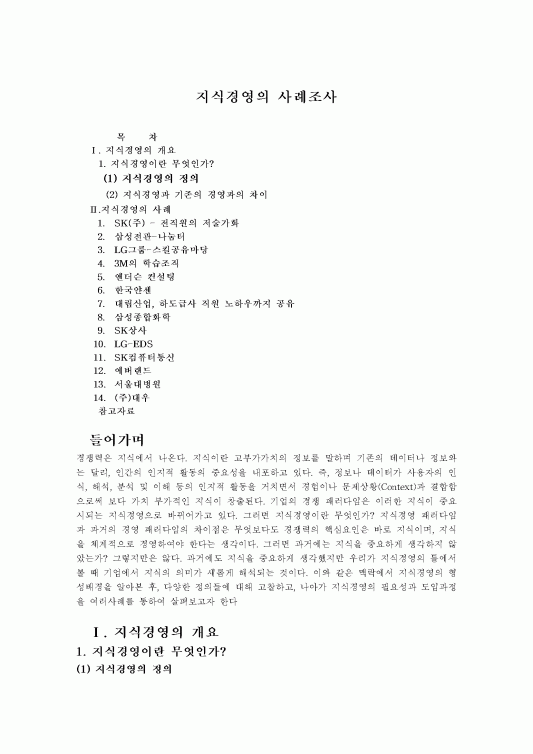 지식경영과 도입사례연구