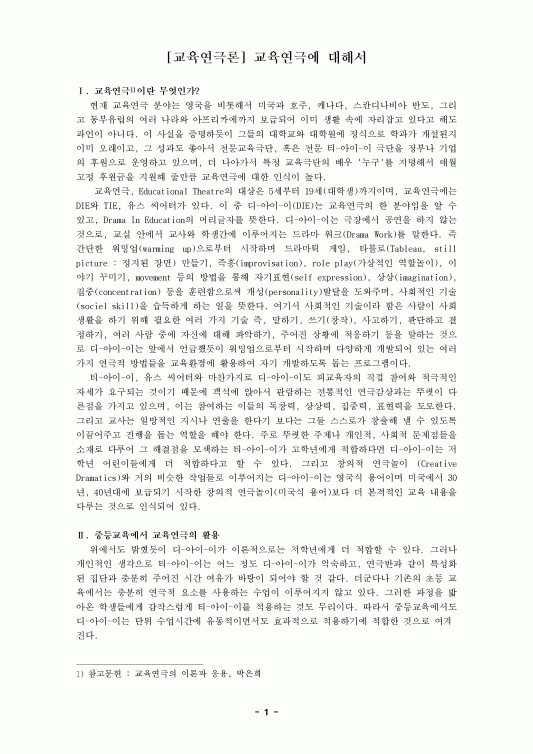 [교육연극론] 교육연극에 대해서