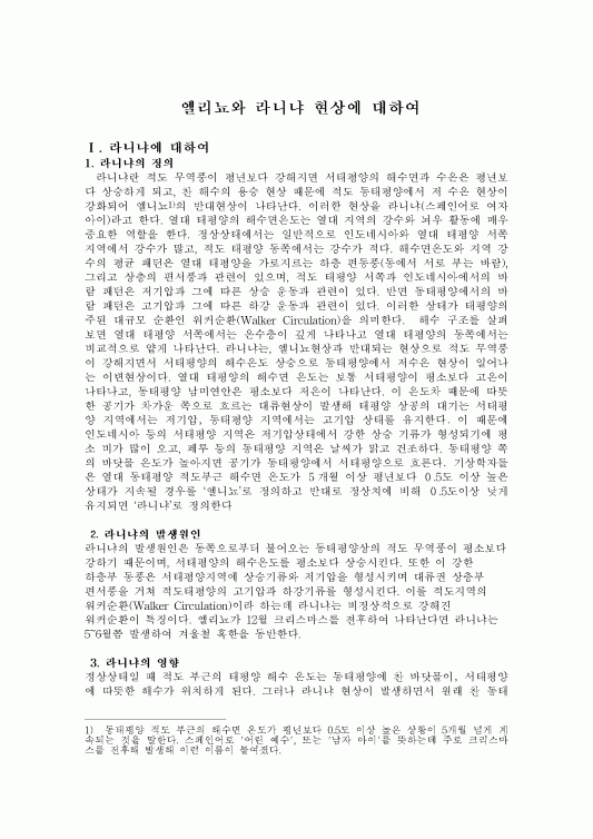 엘리뇨와 라니냐 현상에 대하여