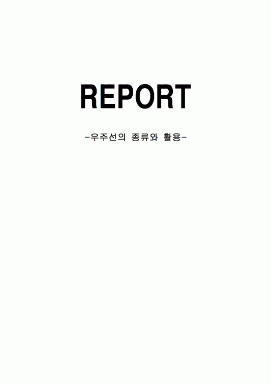 우주선의 종류와 활용