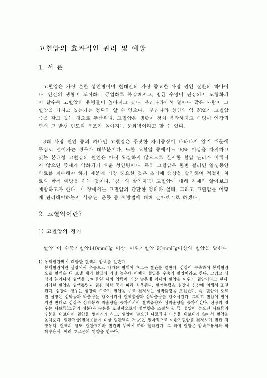 고혈압의 효과적인 관리 및 예방